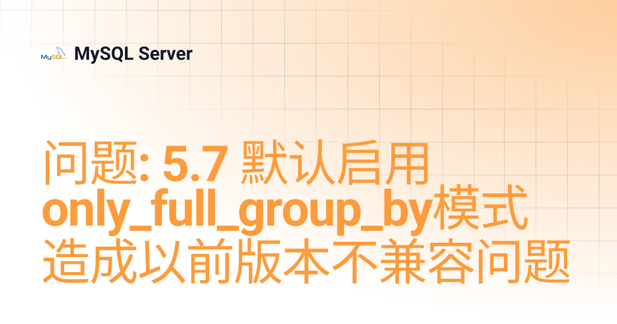 问题: 5.7 默认启用only_full_group_by模式造成以前版本不兼容问题 | MySQL Server
